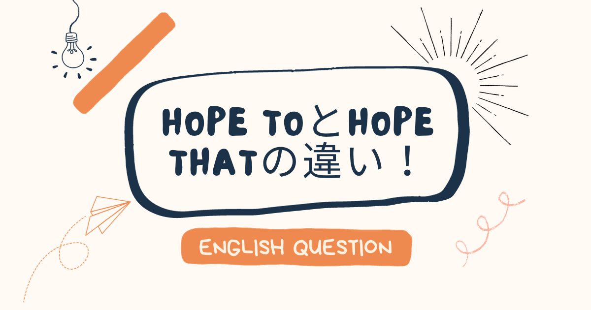 hope toとhope thatの違い！意味と使い分けを解説 | Cライフブログ