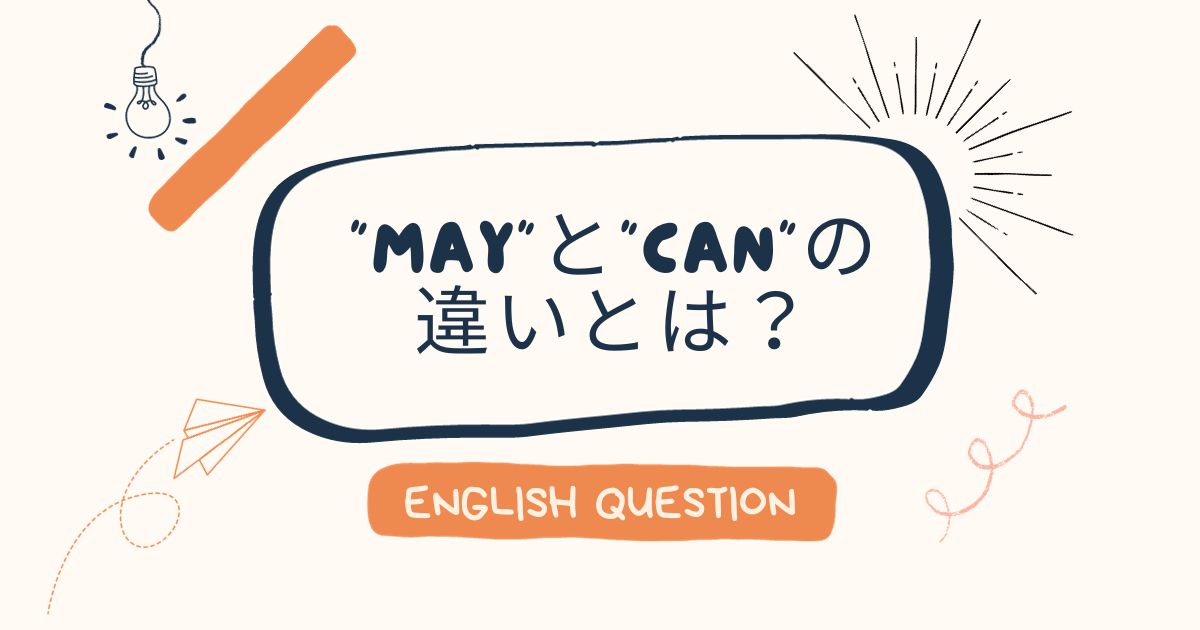 ”may”と”can”の違いとは？使い分けについて分かりやすく解説 | Cライフブログ