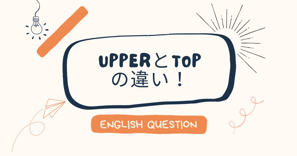 upperとtopの違い！用途別の意味と使い分けを徹底解説 | Cライフブログ